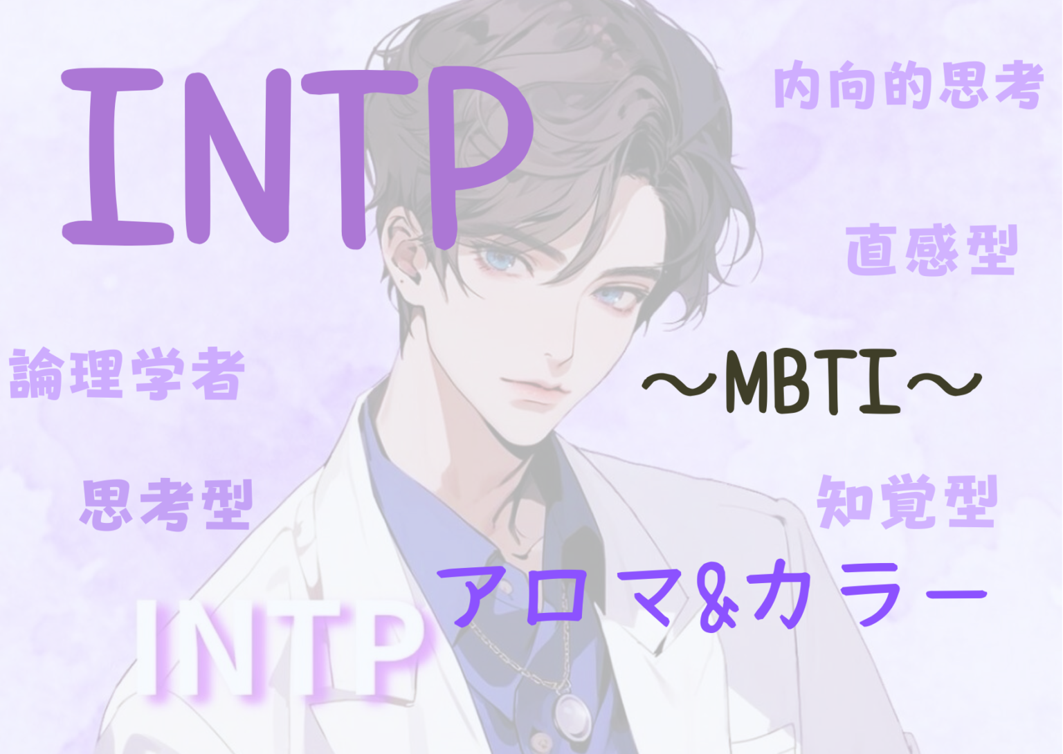 【MBTI】INTPの性格特徴とカラー（色）とアロマの関係性とは！？ | MBTI×自己理解×アロマ×健康のブログ