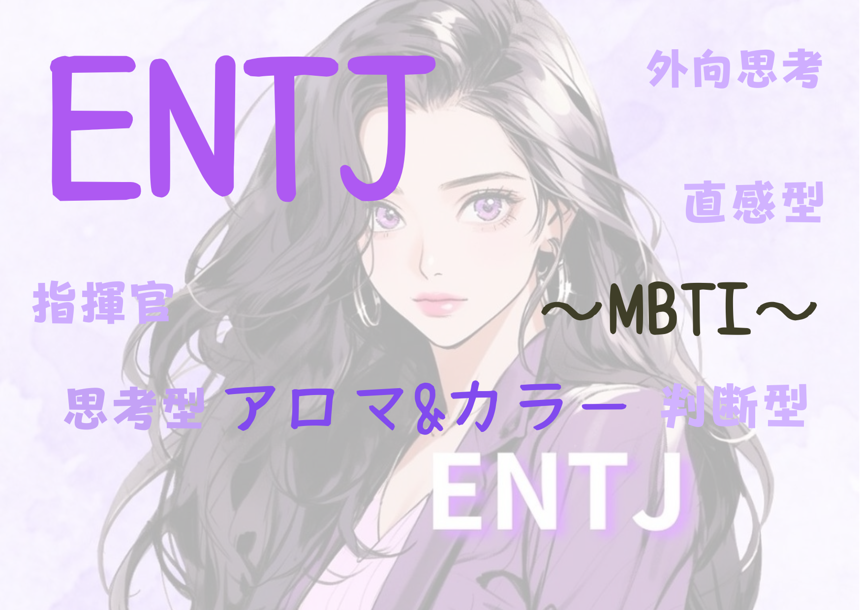 【MBTI】ENTJの性格特性とカラー（色）とアロマの関係性とは！？ | MBTI×自己理解×アロマ×健康のブログ
