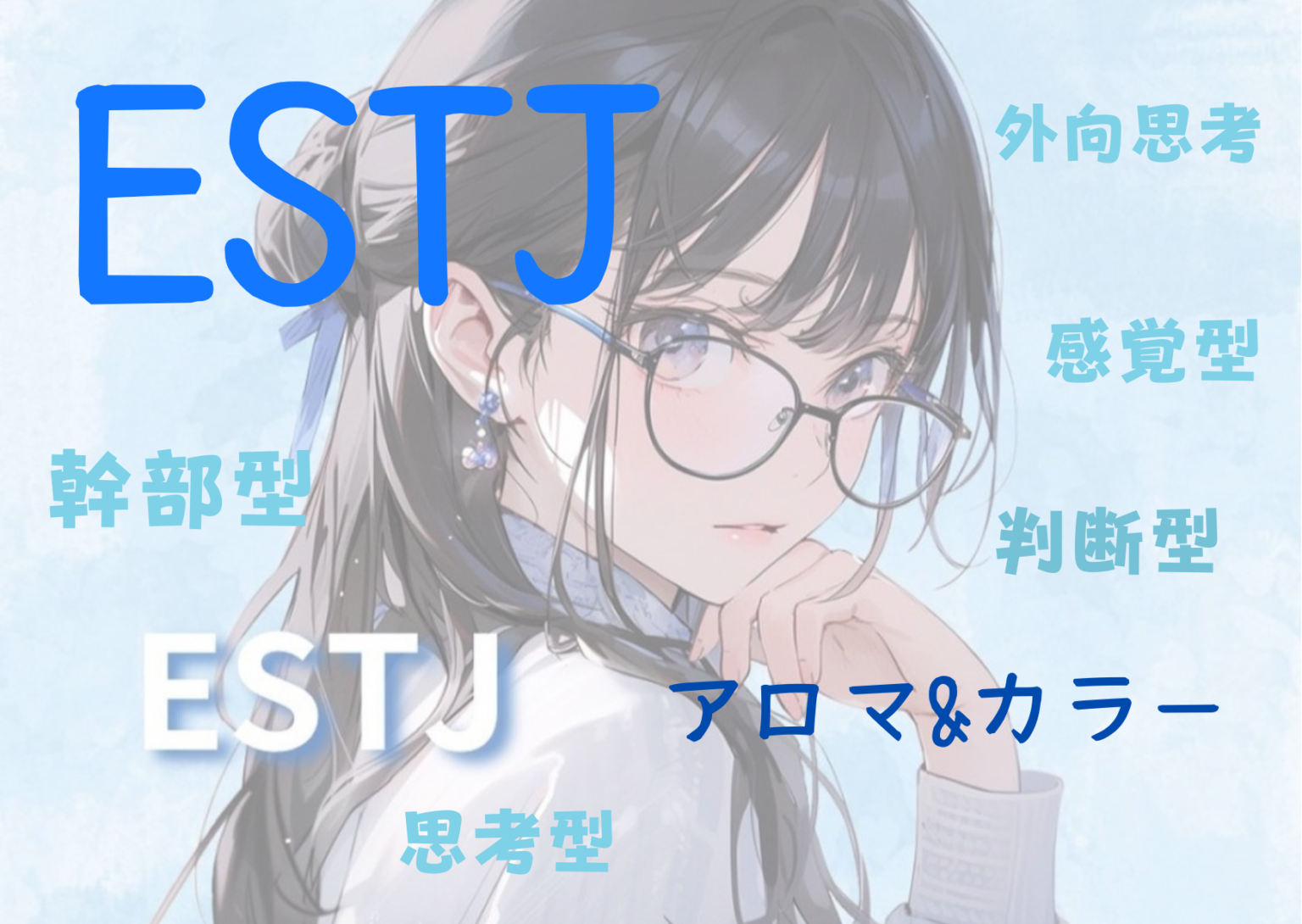 【MBTI】ESTJの性格特徴とカラー（色）とアロマの関係性とは！？ | MBTI×自己理解×アロマ×健康のブログ