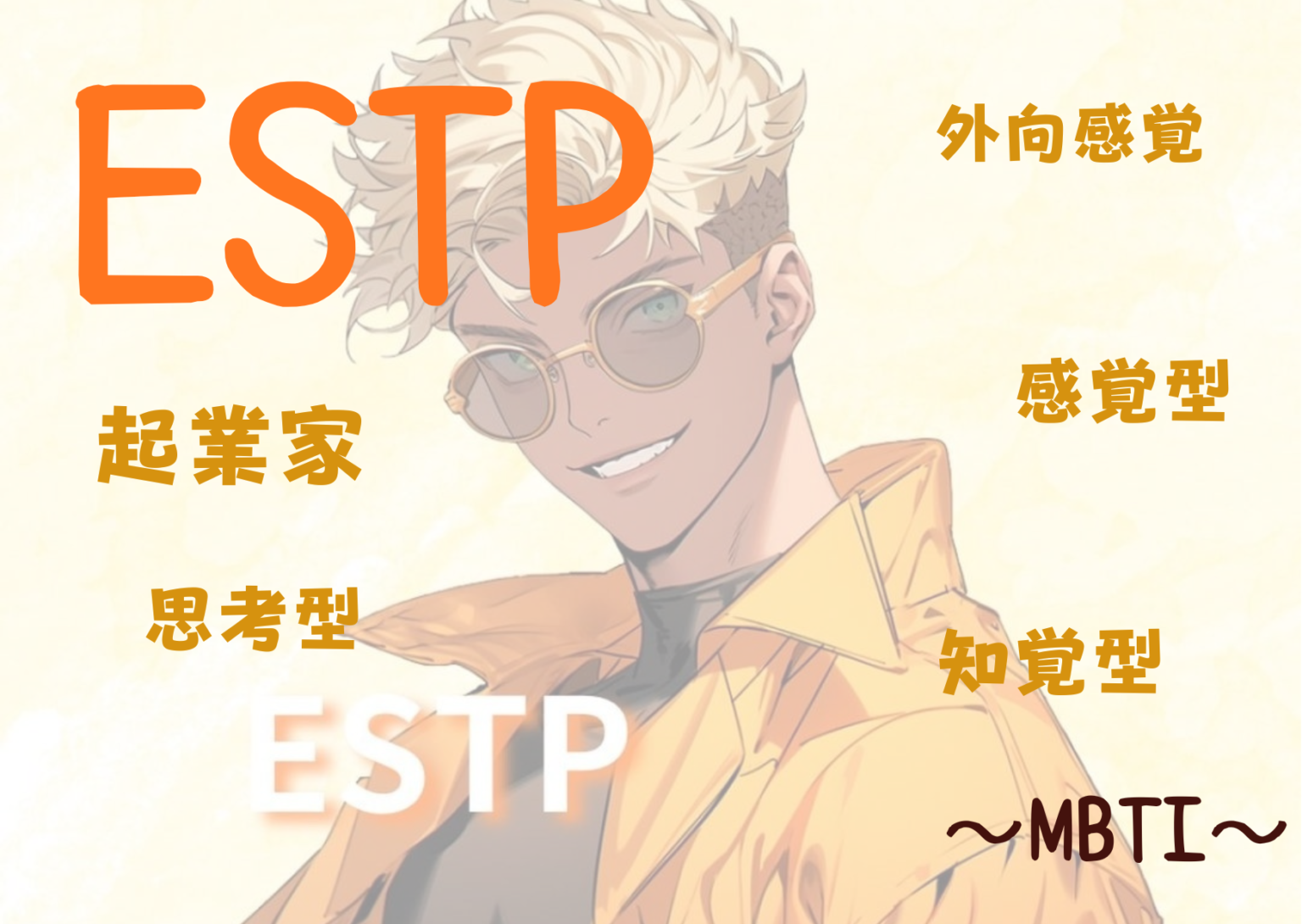 ESTP（起業家）タイプの性格と特徴とは？｜MBTI | MBTI×自己理解×アロマ×健康のブログ